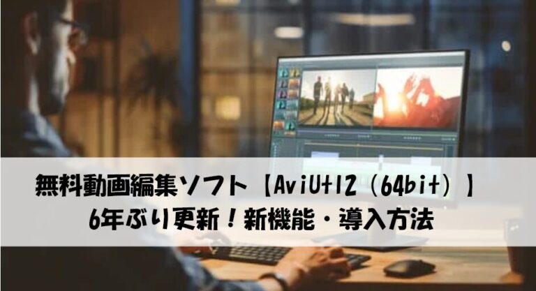 無料動画編集ソフト【AviUtl2（64bit）】6年ぶり更新！新機能・導入方法