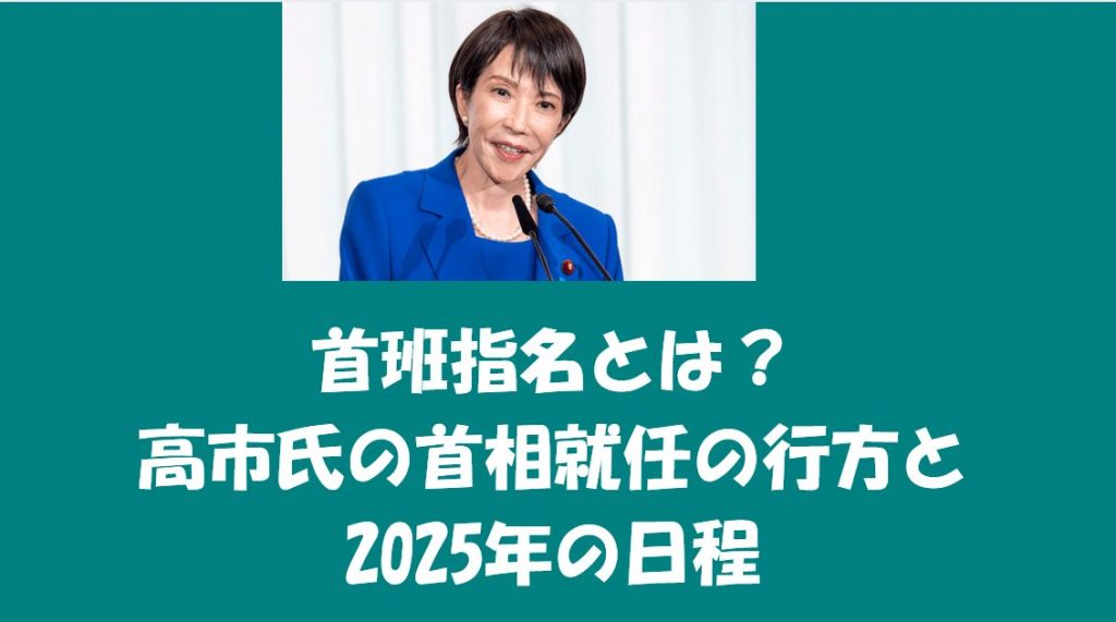 首班指名とは？高市氏の首相就任の行方と2025年の日程